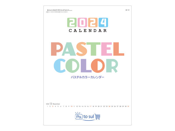 パステルカラーカレンダー1503|名入れ壁掛けカレンダー（2024年）