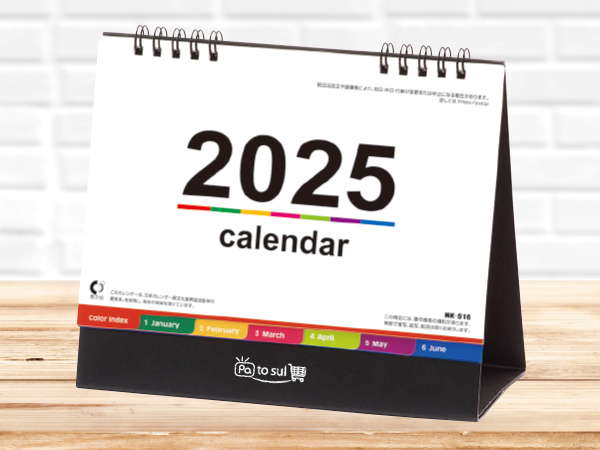 カラーインデックス1001|名入れ卓上カレンダー（2025年）